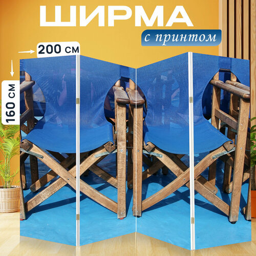 Ширма перегородка с принтом "Складные стулья, материал, синий" на холсте - 200x160 см. для зонирования, раскладная
