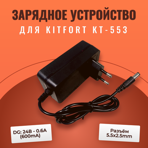 Зарядка для пылесосов Kitfort KT-553