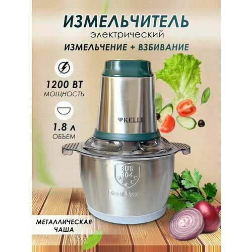 Измельчитель техно-вилка KELLI, электрический, 1.8 л, металлическая чаша, серебристый меланж