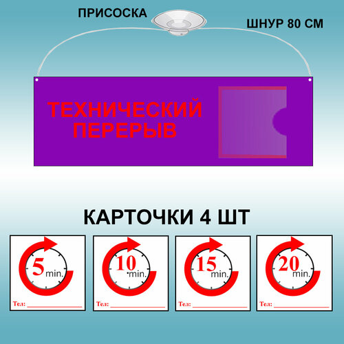 Табличка "Технический перерыв" цвет фиалетовый, 30х10 см (со шнурком и присоской + сменные вставки )