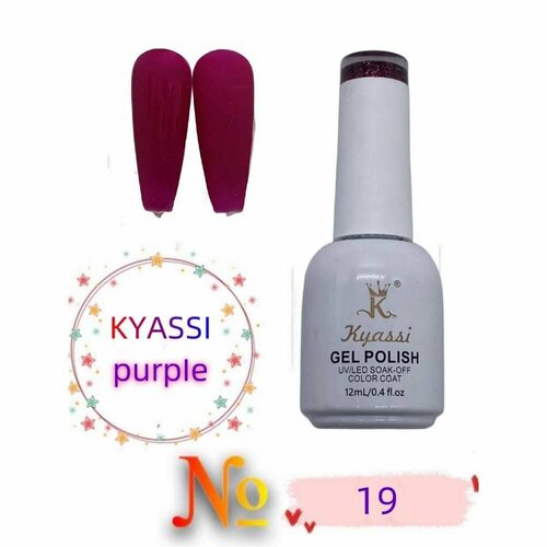 Гель-лак Kyassi - Purple №19, цвет бордовый, 12 мл, 1 шт