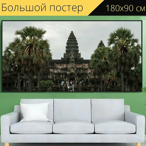 Большой постер "Камбоджа, храм, ангкор" 180 x 90 см. для интерьера