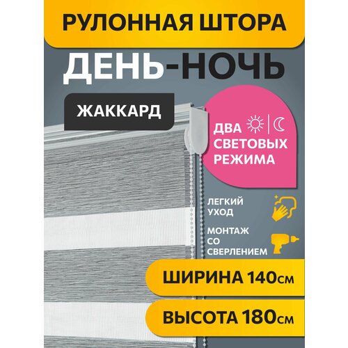 Рулонные шторы день ночь Жаккард Графит DECOFEST 140 см х 180 см, жалюзи на окно