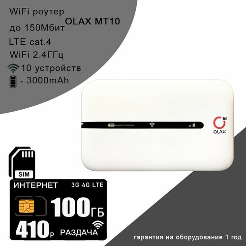 Wi-Fi роутер Olax MT10 + сим карта для интернета и раздачи в сети ТЕЛЕ2, 100ГБ за 410р/мес