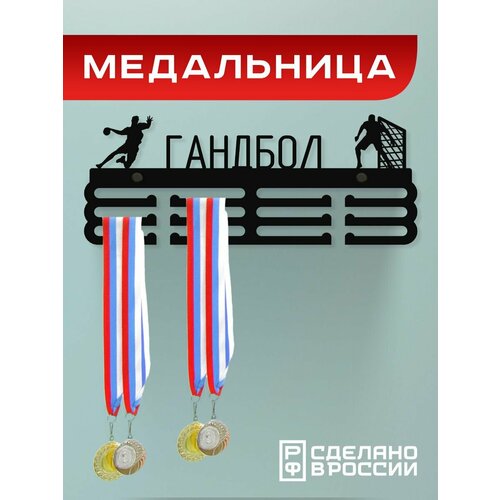 Медальница Гандбол / Держатель для медалей / Подарок спортсмену