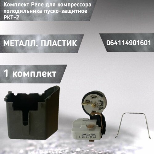 Комплект Реле для компрессора холодильника пуско-защитное РКТ-2 064114901601