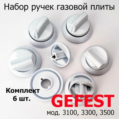 Набор ручек газовой плиты GEFEST мод. 3100, 3300, 3500 белые, комплект 6 шт.