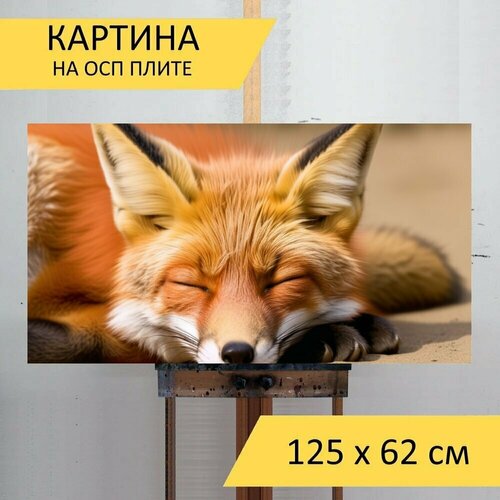 Картина на ОСП любителям природы "Животные, лиса, спит" 125x62 см. для интерьера на стену