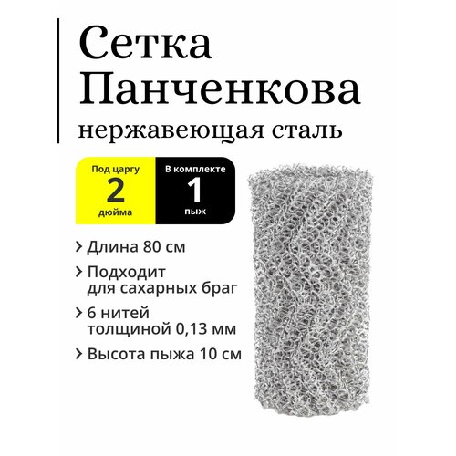 Пыж РПН (сетка Панченкова) 1 шт. 80 см, нержавеющая сталь, 6 нитей, для царги 2 дюйма