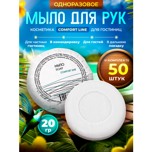 Одноразовое мыло COMFORT LINE, 20 грамм - 50 штук