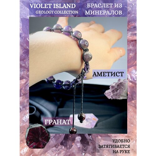 Плетеный браслет Violet Island, аметист, гранат, 1 шт., размер 16 см., размер S, фиолетовый