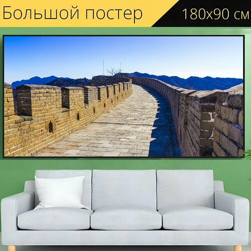 Большой постер "Китай, пекин, великая стена" 180 x 90 см. для интерьера
