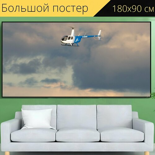 Большой постер "Вертолет, измельчитель, летающий" 180 x 90 см. для интерьера
