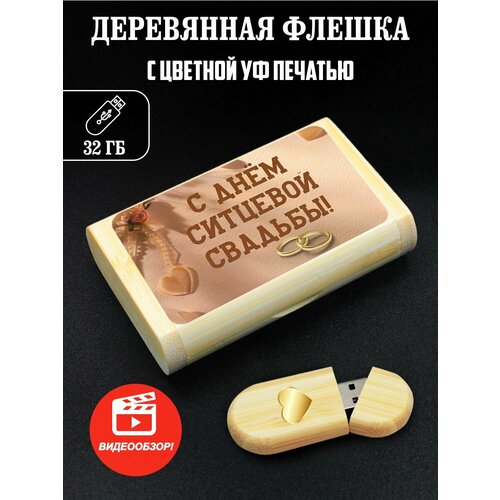 Флешка, USB, Flash, годовщина свадьбы, Ситцевая