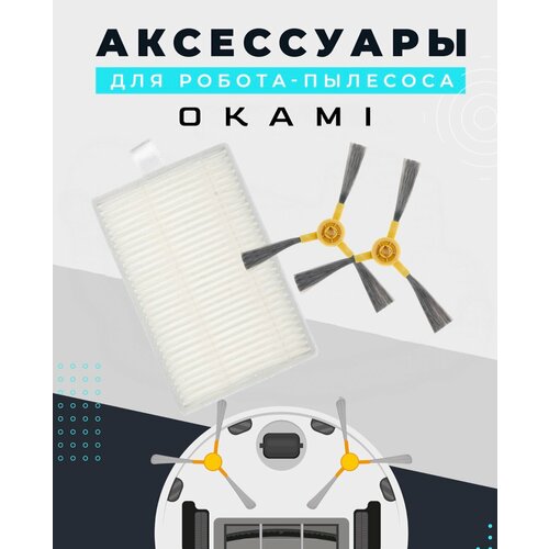 Комплект аксессуаров универсальный для робота-пылесоса Okami
