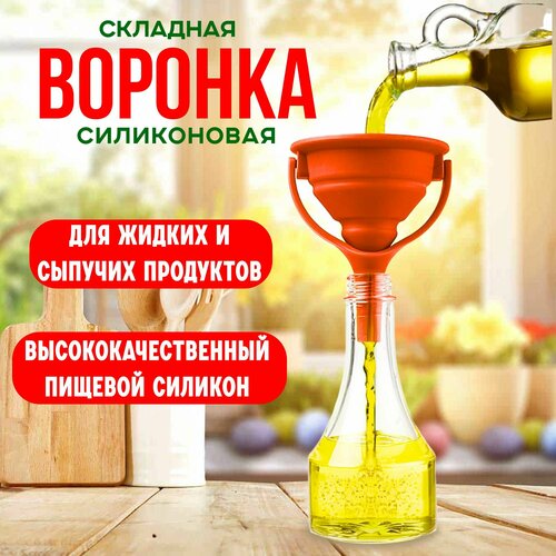 Воронка кухонная для жидкостей, силиконовая, складная диаметр 12 см