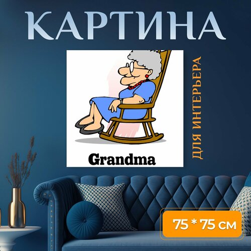 Картина на холсте "Бабушка, кресло качалка, рокер" на подрамнике 75х75 см. для интерьера