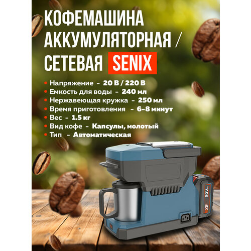 Кофемашина аккумуляторная SENIX / сетевая, серия X2, 20В / 230 В электросеть, без АКБ и ЗУ