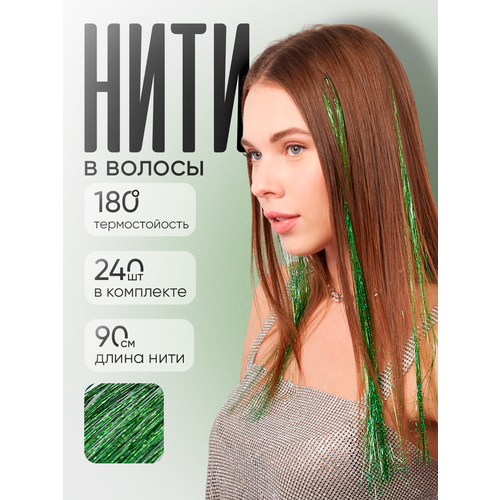 Блестящие нити для волос Lafreice, зеленый 240 нитей