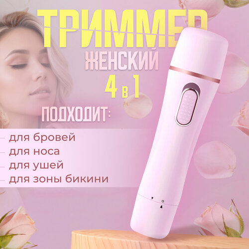 Женский триммер