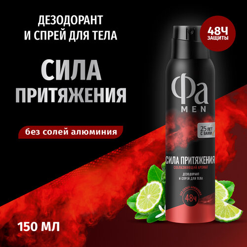 Фа MEN 150 мл Аэрозоль дезодорант & спрей для тела Сила Притяжения 