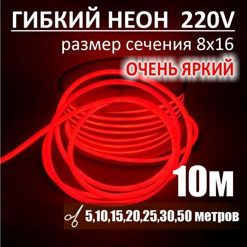 Гибкий неон 220в, LUX 8х16, 144 Led/m,11W/m, красный, 10 метров