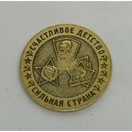 Монета сувенирная "рождённый В СССР "