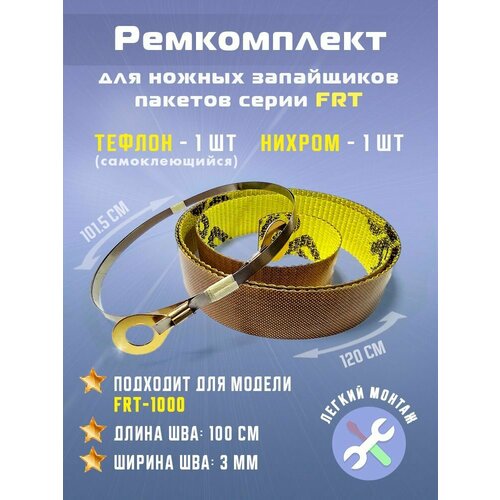 Ремкомплект для запайщика пакетов FRT-1000 (тефлон самоклеящийся - 1 шт, нихром - 1 шт.)