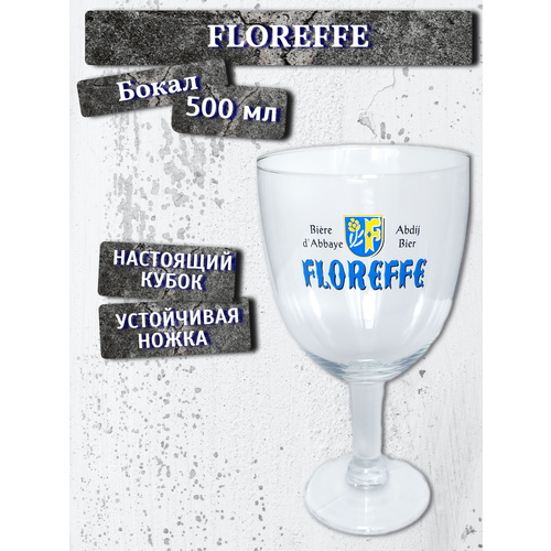 Бокал пивной на ножке Floreffe (Флорефф), 0,5 л