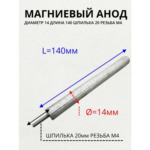 Анод магниевый для водонагревателя, резьба M4x20, диаметр 14 мм, длина 140 мм, am-14140M4