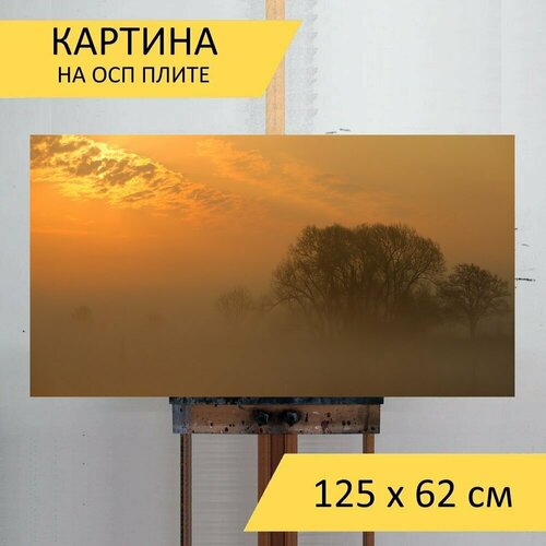 Картина на ОСП 125х62 см. "Восход солнца, деревья, туман" горизонтальная, для интерьера, с креплениями