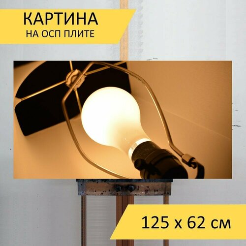 Картина на ОСП 125х62 см. "Лампочка, напольная лампа, свет" горизонтальная, для интерьера, с креплениями