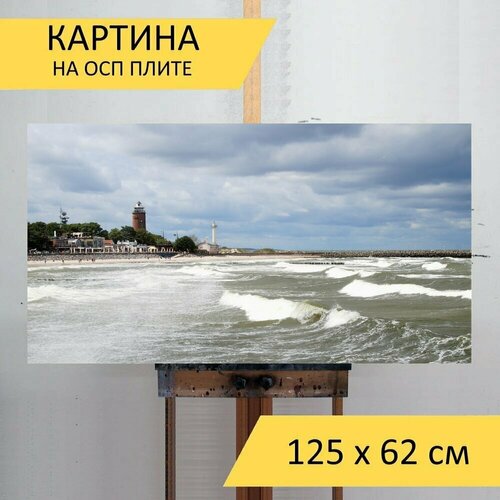 Картина на ОСП 125х62 см. "Маяк, колобжег, балтийское море" горизонтальная, для интерьера, с креплениями