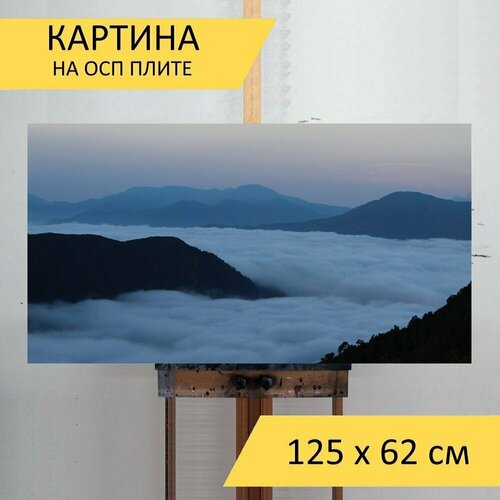 Картина на ОСП 125х62 см. "Море облаков, облака, горы" горизонтальная, для интерьера, с креплениями