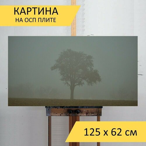Картина на ОСП 125х62 см. "Дерево, туман, мистический" горизонтальная, для интерьера, с креплениями