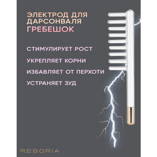 Электрод (насадка) для дарсонваля гребешок