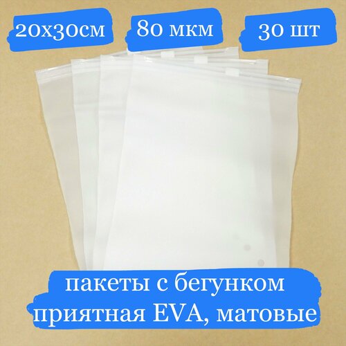 Плотные матовые пакеты с бегунком, EVA - 20х30 см - 30 шт