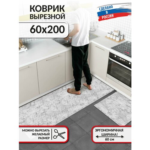 Ковер для кухни на пол Icarpet PRINT 60х200 соты Омега светло-серый 142