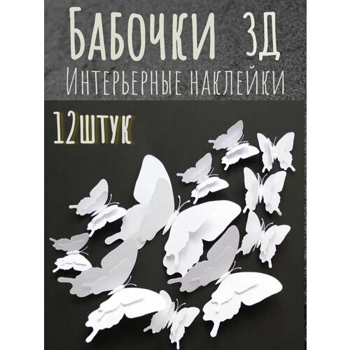 Интерьерные наклейки бабочки 3Д на стену. Декор на стены на магнитах.