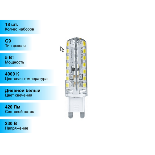 (18 шт.) Светодиодная лампочка Navigator пластик G9 5Вт 230В 4000K