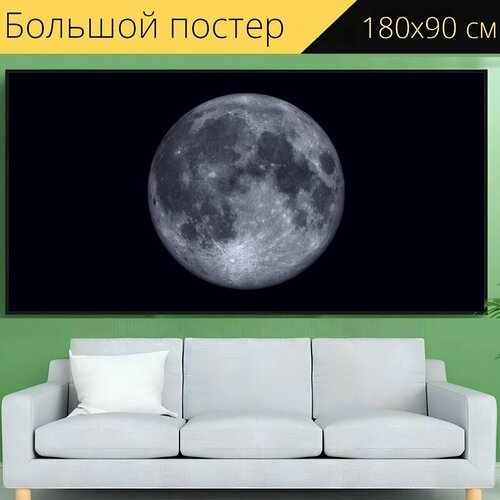 Большой постер "Луна, ночное небо, полнолуние" 180 x 90 см. для интерьера