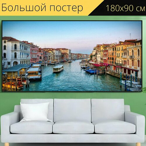 Большой постер "Венеция, канал, лодки" 180 x 90 см. для интерьера