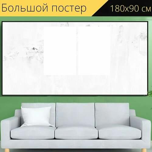 Большой постер "Плакат, стена, макет" 180 x 90 см. для интерьера