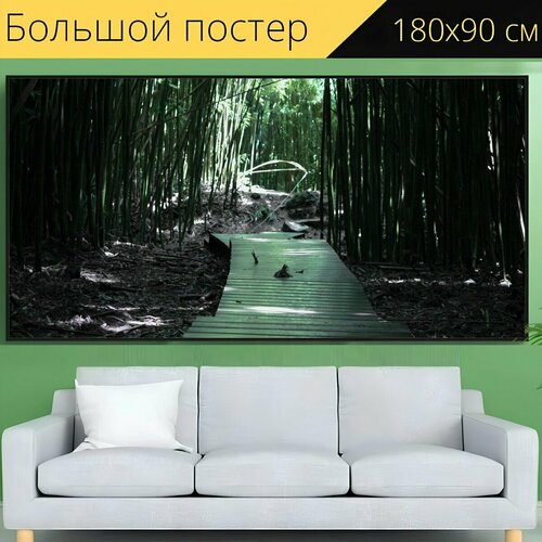 Большой постер "Бамбук, лес, бамбуковый лес" 180 x 90 см. для интерьера