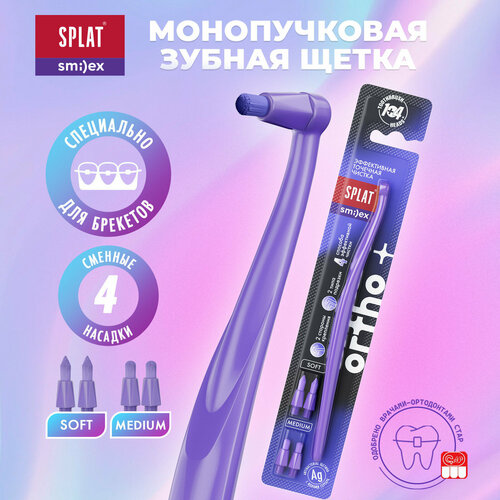 SPLAT SMILEX ORTHO+ монопучковая зубная щетка со сменными головками (Фиолетовый)