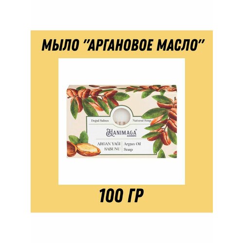 Мыло косметическое натуральное "аргановое масло"Hanimaga Akdeniz 100 гр