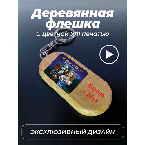 Флешка, USB, Flash, король и шут, цветной