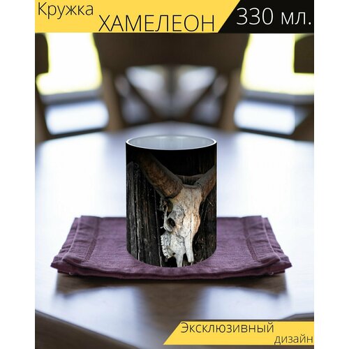 Кружка хамелеон с принтом "Череп, кость, буйвол" 330 мл.