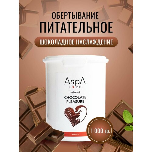 AspA Love Обертывание для похудения Шоколадное наслаждение, маска питательная для тела1кг