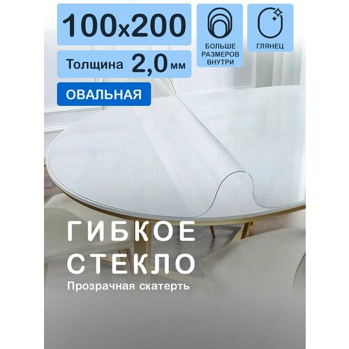 Скатерть на овальный стол CrystalDesk. Гибкое стекло 200 100 см. Толщина 2.0 мм